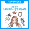 남양주요양병원 겨울철 식중독 노로바이러스 주의 네이버 블로그